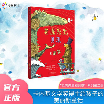《老虎先生，贝琪和海龙》