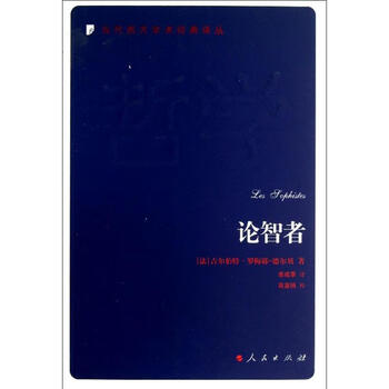 论智者 (法)罗梅耶-德尔贝 作 李成季 译者 书籍