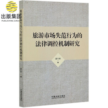 旅游市场失范行为的法律调控机制研究