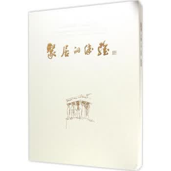 聚居的体验