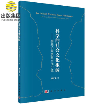 科学的社会文化根源--赫森论题及其当代价值(精)