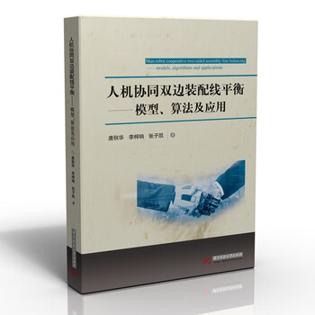 人机协同双边装配线平衡：模型、算法及应用