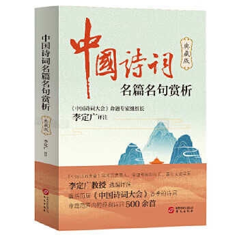 [正版图书] 中国诗词名篇名句赏析(典藏版) 李定广 华文出版社 9787507554236