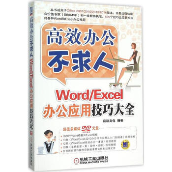Word/Excel办公应用技巧大全