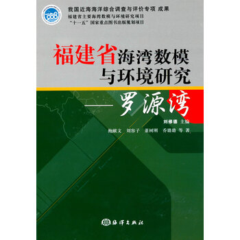 福建省海湾数模与环境研究罗源湾