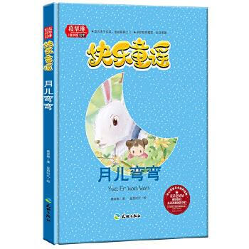 月儿弯弯 葛翠琳 9787545519105 天地出版社