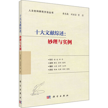 十大文献综述:妙理与实例 黄忠廉 等  书籍