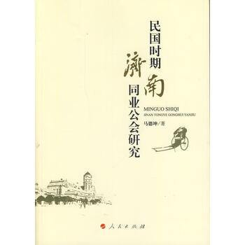 包邮：民国时期济南同业公会研究 社会科学   图书