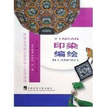 印染.编绘 孙家祥//郑暹 作 书籍