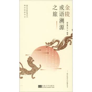 金陵成语溯源之旅