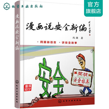 漫画说安全新编