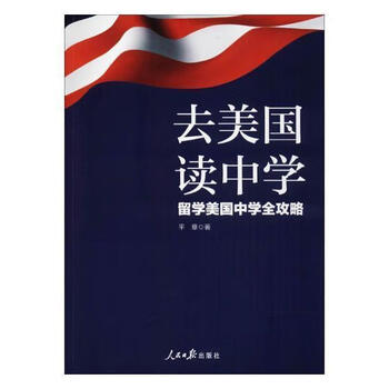 RT去美国读中学：留学美国中学全攻略平章人民日报出版社9787511551511 留学教育概况