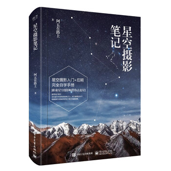 星空摄影笔记（全彩）