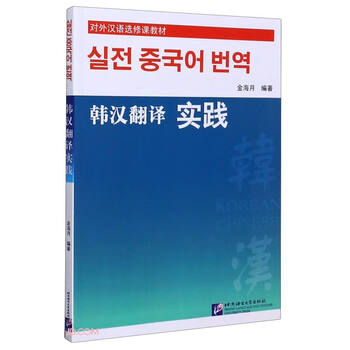 韩汉翻译实践(对外汉语选修课教材)