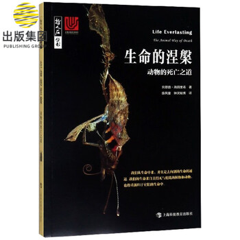 生命的涅槃(动物的死亡之道)/哲人石丛书