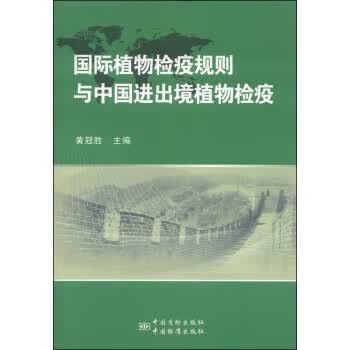 国际植物检疫规则与中国进出境植物检疫