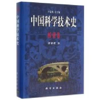 中国科学技术史(桥粱卷)