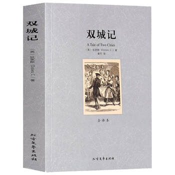 双城记 全译本无删减完整中文版 世界经典名著 外国文学小说 北方文艺
