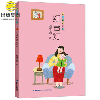 红台灯/梅子涵短文学