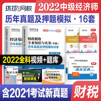 环球网校 新版2022年中级经济师考试用书 2022年中级经济师历年真题押题试卷 全国经济专业技术经济师考试用书教材配套试卷 经济基础知识+财政税收专业知识
