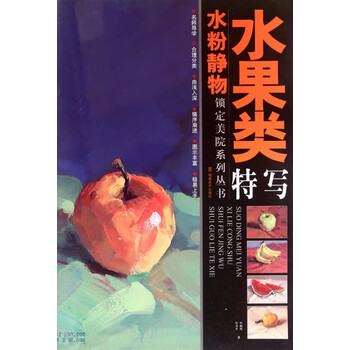 水粉静物水果类特写/锁定美院系列丛书