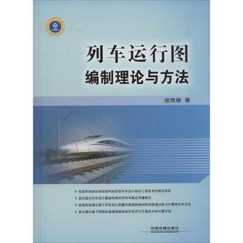 列车运行图编制理论与方法