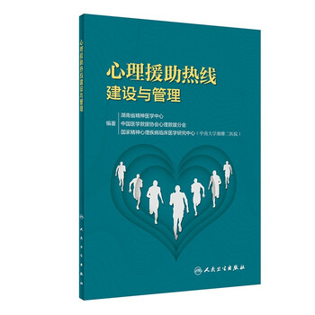 心理援助热线建设与管理