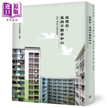 西环邨 风雨不动安如山 港台原版 明爱青少年及社区服务 香港三联书店 社会研究