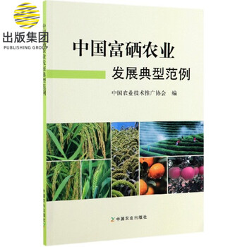 中国富硒农业发展典型范例