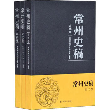 常州史稿(3册)
