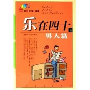 乐在四十人篇