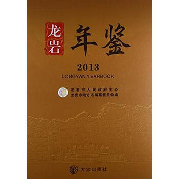 龙岩年鉴 9787514411072