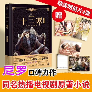 十二谭(附明信片4张) 古力娜扎、刘以豪等主演电视剧《十二谭》同名原著小说