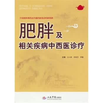 肥胖及相关疾病中西医诊疗 仝小林