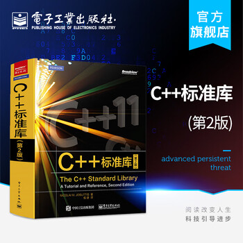 官方正版 C++标准库（第2版）尼古拉·约祖蒂斯 容器迭代器函数对象 STL 算法 编程