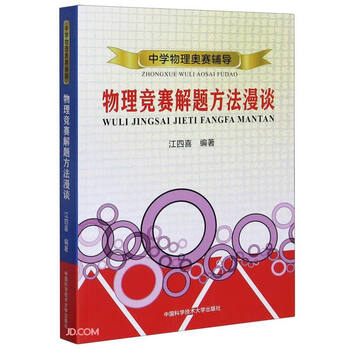 物理竞赛解题方法漫谈(中学物理奥赛辅导)