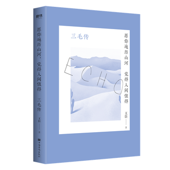 愿你遍历山河，觉得人间值得 : 三毛传