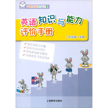 英语知识与能力评价手册二年级第一学期