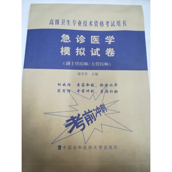 急诊医学模拟试卷 副主任医师 主任医师