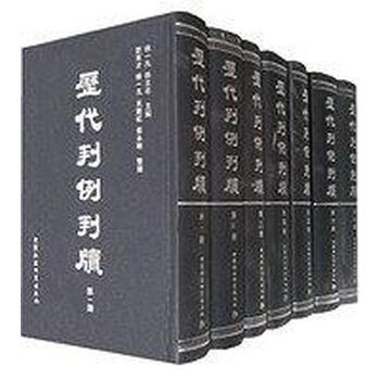 历代判例判牍() 杨一凡 /徐立志 中国社会科学出版社 9787500452577