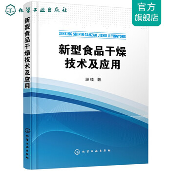 新型食品干燥技术及应用