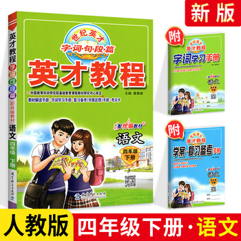 可单买/2022新版英才教程四年级 下册 语文 人教版