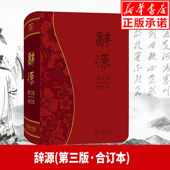 辞源(第三版·合订本)