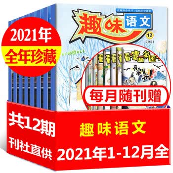 【全年珍藏】趣味语文杂志2021年1-5/6/7.8/9/10/11/12月共12期10本打包 8-12岁课外阅读小哥白尼期刊