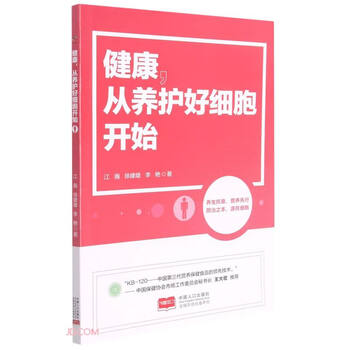 健康从养护好细胞开始