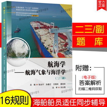 正版/16规则题库练习册 航海学.航海气象与海洋学(二三副)同步辅导(附电子版答案解析)2020版海