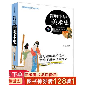 历史文脉系列一简明中华美术史书籍理论研究技法艺术美学