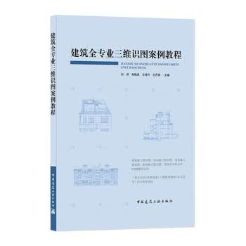 建筑全专业三维识图案例教程