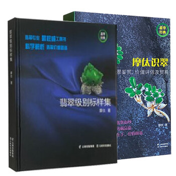 摩㑀识翠+翡翠级别标样集 全2册 摩㑀著 云南美术出版社