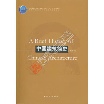 【】中国建筑简史 柳肃 著